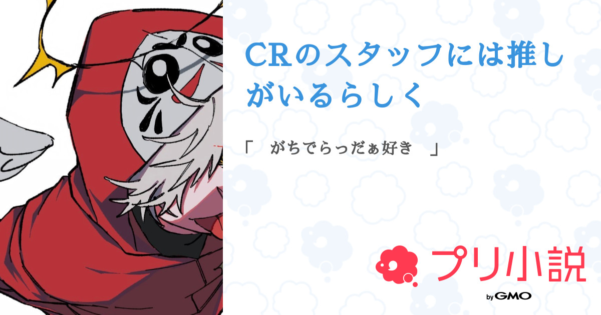 第4話：＃3（CRのスタッフには推しがいるらしく）｜無料スマホ夢小説ならプリ小説 byGMO